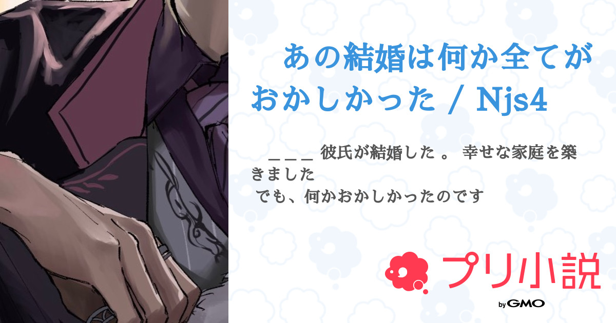 第7話：𝟎𝟎𝟔（ あの結婚は何か全てがおかしかった / Njs4）｜無料スマホ夢小説ならプリ小説 byGMO